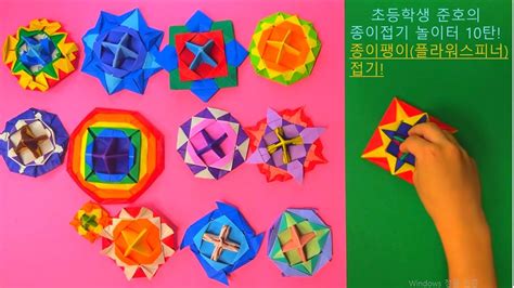 초등학생 준호의 종이접기 10탄 색종이로 팽이플라워스피너 종이접기 팽이접기 팽이접는법색종이접기쉬운것 종이접기색종이종이놀이쉬운 종이접기 Youtube