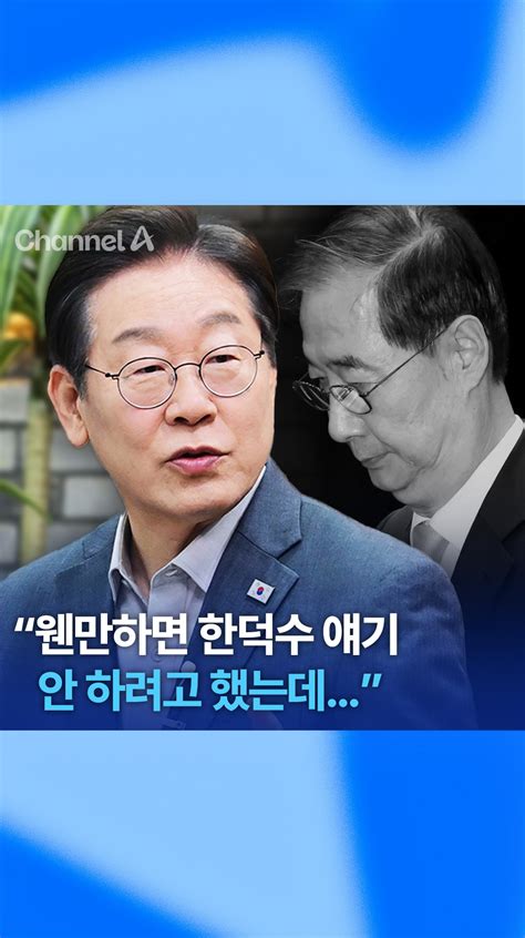 “웬만하면 한덕수 얘기 안 하려고 했는데…” 이재명 다음 루프