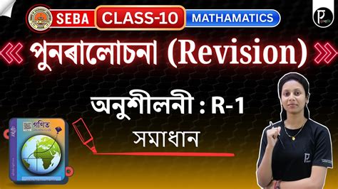 Seba Class 10 Math Revision 1 Exercise R 1 Solved Class 10 Maths In Assamese Youtube