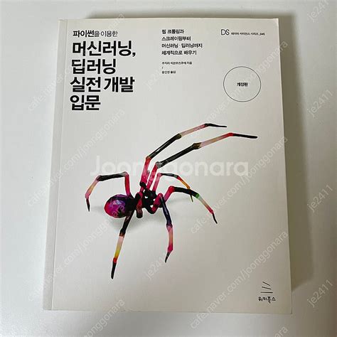 파이썬을 이용한 머신러닝 딥러닝 실전 개발 입문 새책 학습교육 중고나라