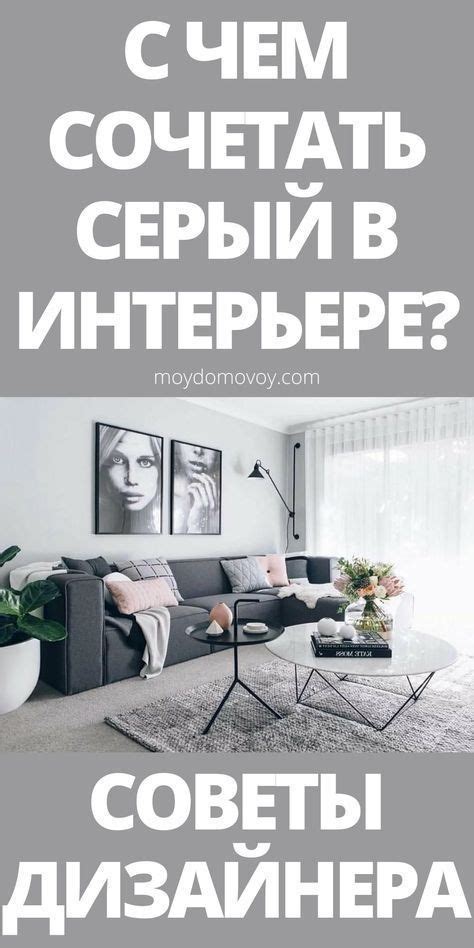 С каким цветом сочетается серый в интерьере Домовой Дизайн интерьера и ремонт Серые стены