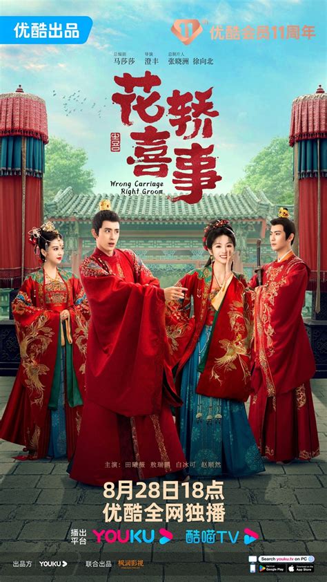 ชุลมุนรักสลับเกี้ยว Wrong Carriage Right Groom เรื่องย่อ ซีรีย์จีน