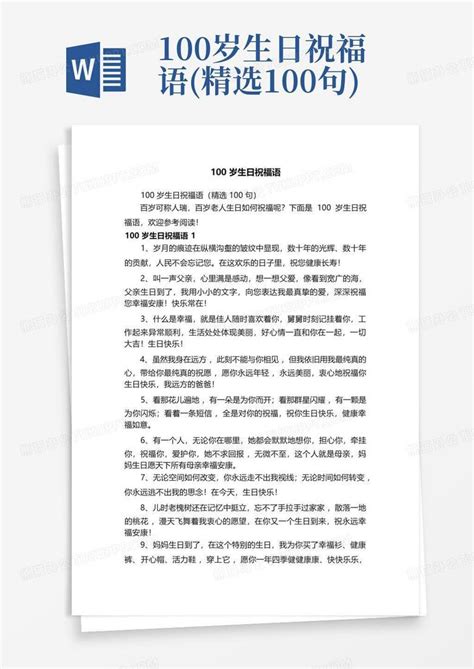 100岁生日祝福语精选100句word模板下载编号laneramg熊猫办公