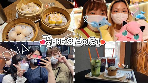 Vlog 핫hot한 여름날🔥생파도 하고 마블 덕질도 한 브이로그 딤딤섬 컴오프 위안바오 Youtube