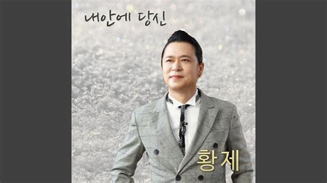 내 안에 당신 YouTube