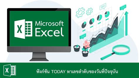 การใช้งานฟังก์ชัน today ใน excel ดีครับดอทคอม