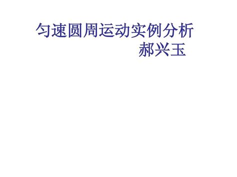 匀速圆周运动实例word文档在线阅读与下载文档网