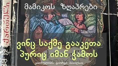 ვინც საქმე გააკეთა პურიც იმან ჭამოს ზღაპრები ქართულად Mamikoszgaprebi Youtube