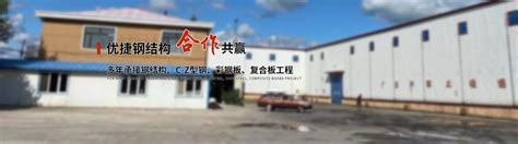 黑龙江钢结构 哈尔滨钢结构 黑龙江钢结构公司 黑龙江优捷钢结构工程公司