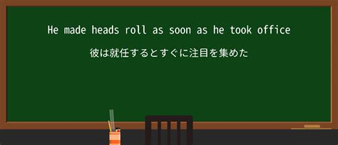 【英単語】make Heads Rollを徹底解説！意味、使い方、例文、読み方