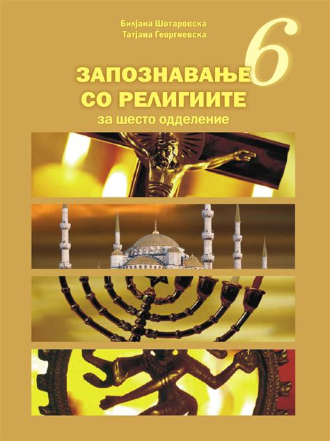 Запознавање со религиите 6 то одд МК Web Pdf Pdf