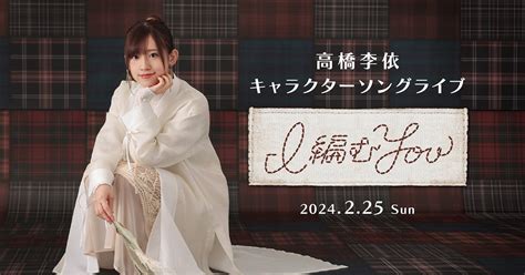高橋李依デビュー 周年とバースデーを記念したキャラソンライブのキービジュアル公開ゲストアーティストも発表 リスアニ アニソンアニメ音楽のポータルサイト
