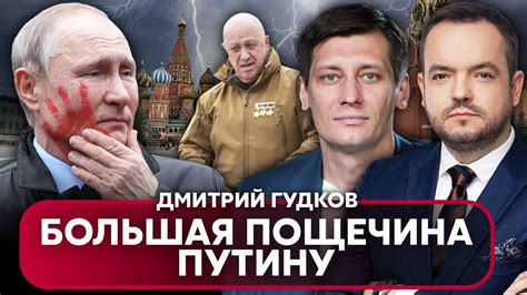⚡ГУДКОВ РЕШАЮЩИЙ день Киева В НОЯБРЕ Путин изменил ПЛАН ВОЙНЫ Пригожина СПАС куратор Youtube