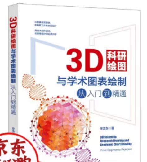 3d科研绘图与学术图表绘制从入门到精通 知乎