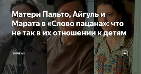 Матери Пальто Айгуль и Марата в «Слово пацана что не так в их отношении к детям 100news Дзен
