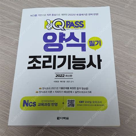 양식 조리기능사 필기 원큐패스 새책 학습교육 중고나라