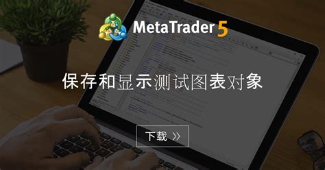 在mql5代码库免费下载 metatrader 4的 保存和显示测试图表对象 fxmeter 脚本 2018 02 15