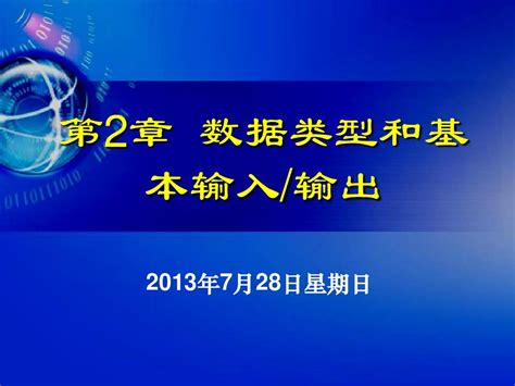 第二章 数据类型和输入输出 word文档在线阅读与下载 无忧文档