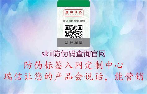 Skii防伪码查询官网 瑞信防伪 Skii防伪码查询官网 瑞信防伪