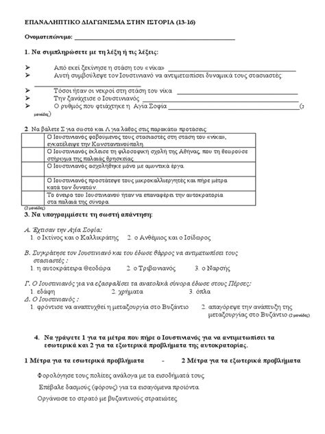 86077004 ΕΠΑΝΑΛΗΠΤΙΚΟ ΔΙΑΓΩΝΙΣΜΑ ΙΣΤΟΡΙΑΣ Ε ΔΗΜΟΤΙΚΟΥ 13 16 Pdf