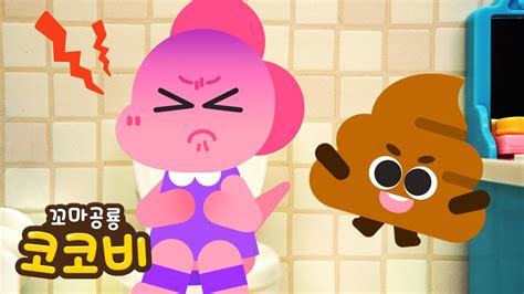 💩응가송 스스로 응가해요🚽 인기동요 율동동요 방귀송 변기송 습관송 생활습관 배변습관 장난감 동요 꼬마공룡 코코비
