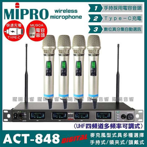 Mipro Act 848 旗艦款 搭配act 800h Mu90a音頭 Type C充電 四頻uhf可調頻無線麥克風 手持領夾頭戴 卡拉