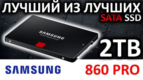 Лучший из лучших! SSD Samsung 860 PRO 2TB MZ-76P2T0BW - YouTube