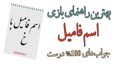 اسم فامیل با خ ️ شغل ، شهر ، کشور ، مشاهیر ، غذا ، رنگ ، میوه ، ماشین