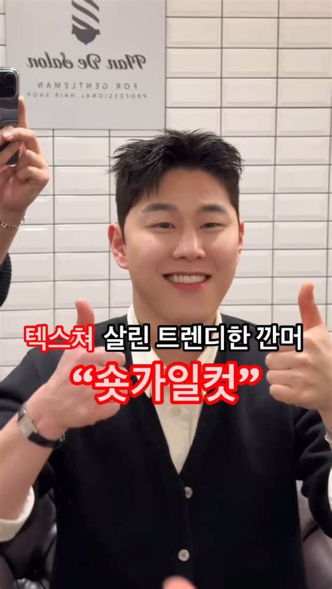 맨드살롱 부천시청점 지상 부천미용실 부천남자머리 신중동미용실 중동미용실•필러스컷•드롭컷•댄디컷•다운펌•디자인펌 안녕하세요 맨드살롱부천시청역점 지상입니다 고객님 따봉