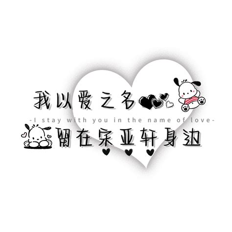 宋亚轩手写背景图 小米游戏中心