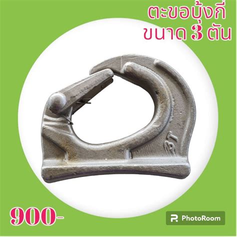 ตะขอบุ้งกี๋ 3 6 8 12 ตัน ตะขอยกของ ตะขอบุ้งกี๋รถแม็คโคร Shopee Thailand