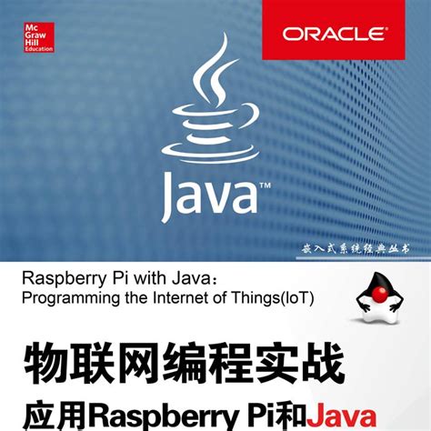 物联网编程实战应用raspberry pi和java 百度百科