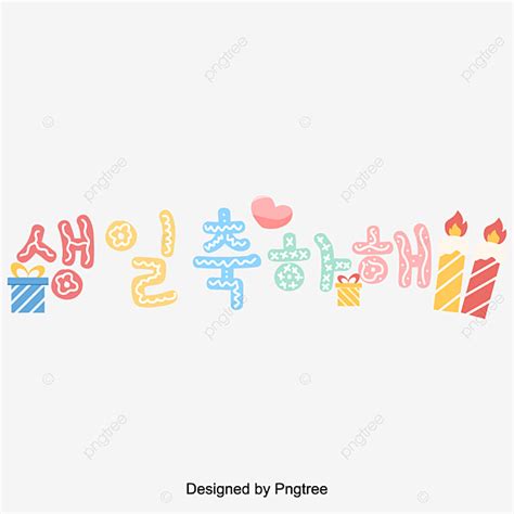 벡터 평면화 생일 축하해 캘리그래피 폰트 섭화 원소 폰트 캘리그래피 생일 Png 일러스트 및 벡터 에 대한 무료 다운로드 Pngtree