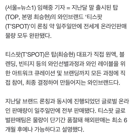 빅뱅 탑 와인브랜드 ‘티 스팟 전 세계 온라인 판매 1주일만에 완판 유머 움짤 이슈 에펨코리아