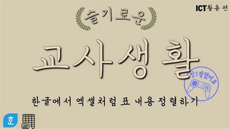 한글에서 엑셀처럼 순서대로 정렬하기 Youtube