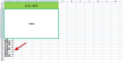 用excel制作随机抽奖或点名器 360新知