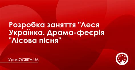 Розробка заняття Леся Українка Драма феєрія Лісова пісня Урок OСВІТА Ua