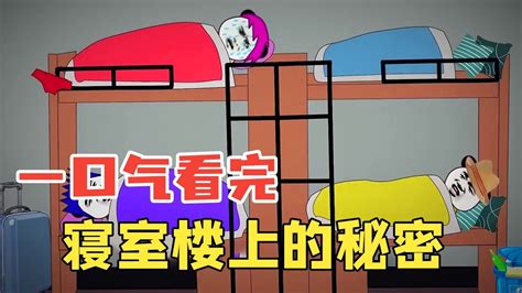 一口气看完寝室楼上的秘密：半夜楼上总传来神秘声音，室友查看却一去不复返！【舔狗仙人】 Youtube