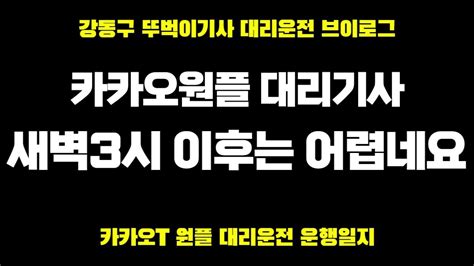 1029 화요일 대리운전 뚜벅이 카카오대리 티맵대리기사 대리운전꿀팁 인스타360에이스프로 브이로그 카카오t대리운전 대리운전어플