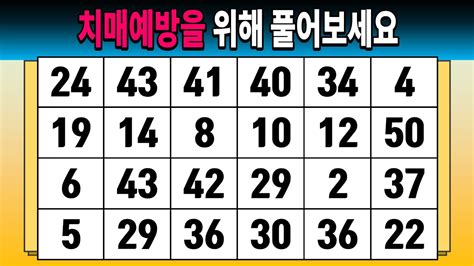 치매예방을 위해 풀어보세요 같은숫자찾기숫자퀴즈치매예방퀴즈치매예방활동치매테스트 Youtube