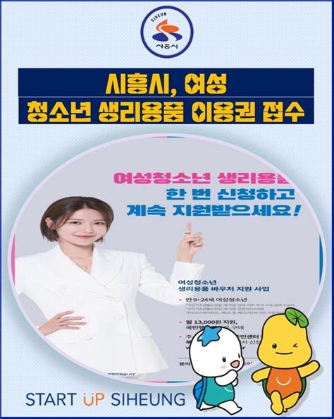 [카드뉴스] 시흥시 여성 청소년 생리용품 이용권 접수