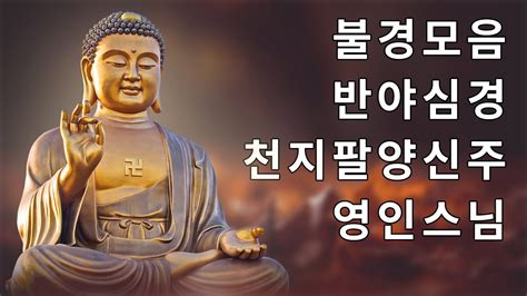 하루 1번만 들어라 소원이 실현되는 건강부자성공풍요행운행복재물 사업번창소원성취 행운 🙏 불경모음 반야심경 천지팔양신주경 영인스님 Youtube