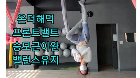 온더해먹 프론트밸트 승모근이완 밸런스유지 시퀀스 Youtube