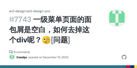 一级菜单页面的面包屑是空白，如何去掉这个div呢？🧐 问题 · Issue 7743 · Ant Designant Design Pro · Github