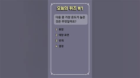 세상은 넓고 궁금한 건 많다 상식 퀴즈 도전 Youtube