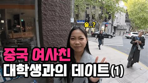 하루종일 공부만 해야한다는 중국대학생 여사친과의 일탈 데이트上 상해 Youtube
