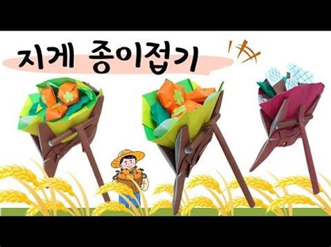 나무지게만들기 가을환경구성 우리나라민속놀이 가을종이접기 Fall Origami 2025 종이접기 가을환경판 가을 활동