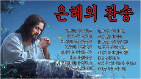 논스톱으로 예수님을 찬양하는 20곡 듣기 Ccm모음 찬송모음집 Best Ccm Praise And Worship Songs Youtube Music