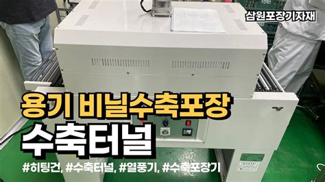 용기 비닐수축포장엔 수축터널 히팅건 작업은 수축터널로한울바이오 Youtube