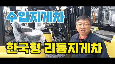 정보 수입지게차 한국형 리튬지게차 Youtube